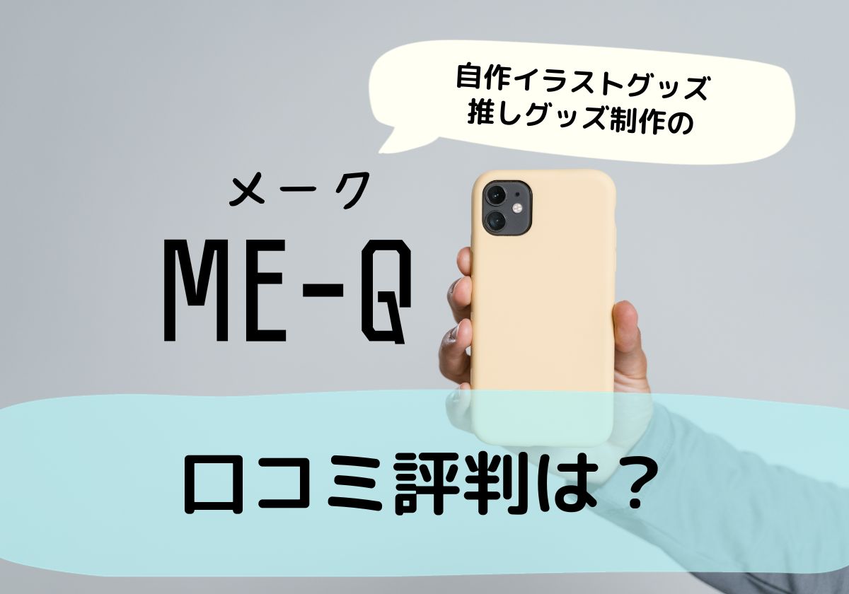 ME-Q(メーク)仕上がりを綺麗にするには画質に注意！評判・口コミは？